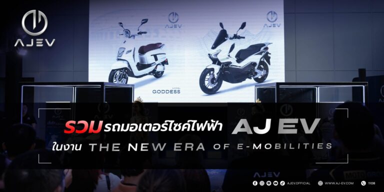 เอเจ ก้าวเข้าสู่ปีที่ 24 รุกหนัก ธุรกิจมอเตอร์ไซค์ไฟฟ้า เปิดโลกอนาคตกับ AJ EV สัมผัสประสบการณ์ ...